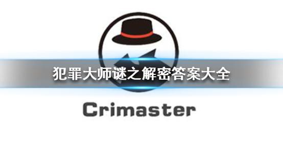 犯罪大师的全部迷之解密题答案截图