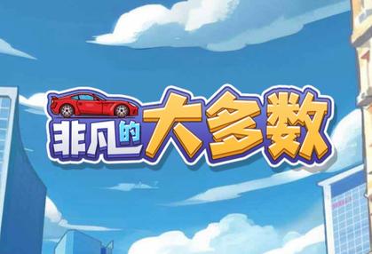 非凡的大多数安装截图