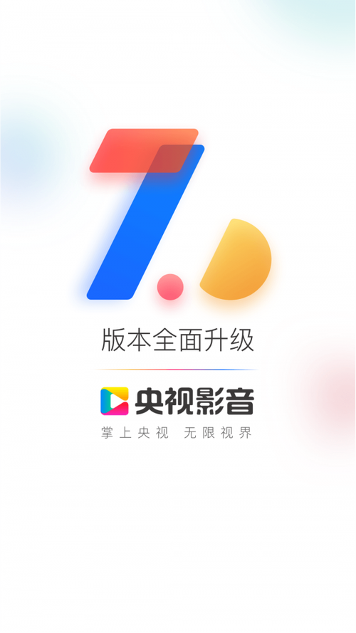 央视影音客户端手机版安装截图