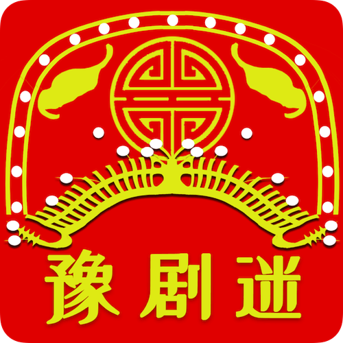 河南豫剧app图标