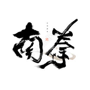 南拳