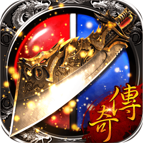 传奇三合一版本
