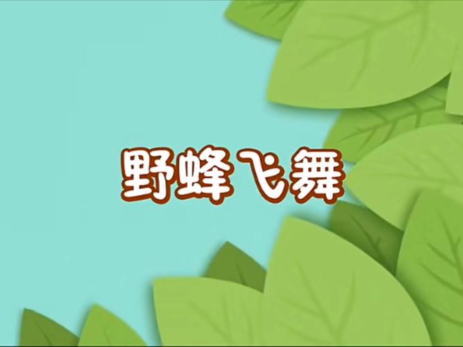 野蜂飞舞难吗图标