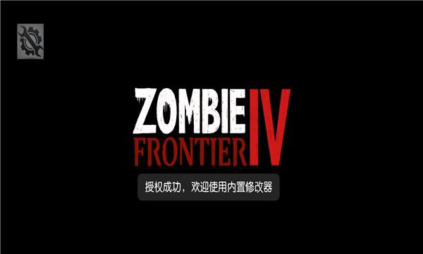僵尸前线四修改器截图