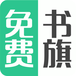 书旗阅读app(免费版)最新版本介绍图标
