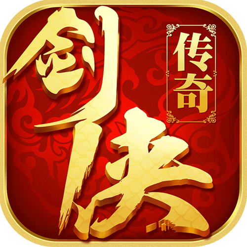 剑侠传奇安装
