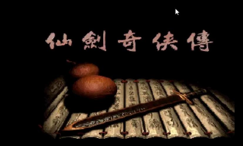 仙剑奇侠传98柔情版无限金钱截图