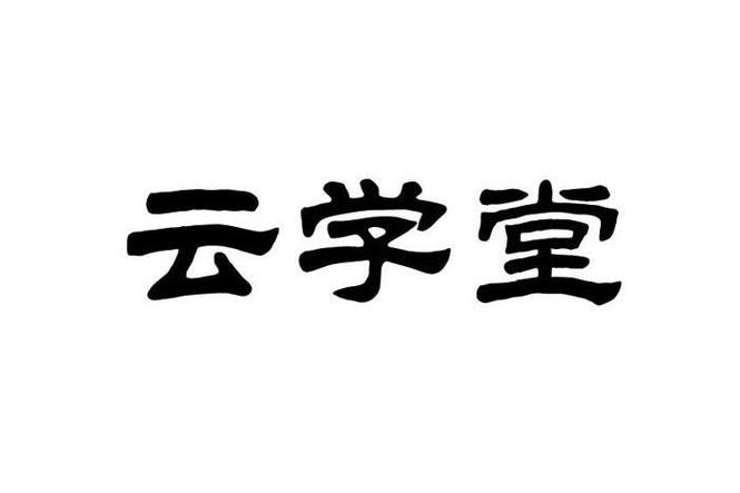 云上学堂最新版本更新内容介绍