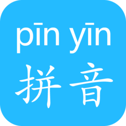 汉语拼音app免费版截图