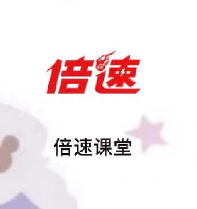 倍速课堂英语安装