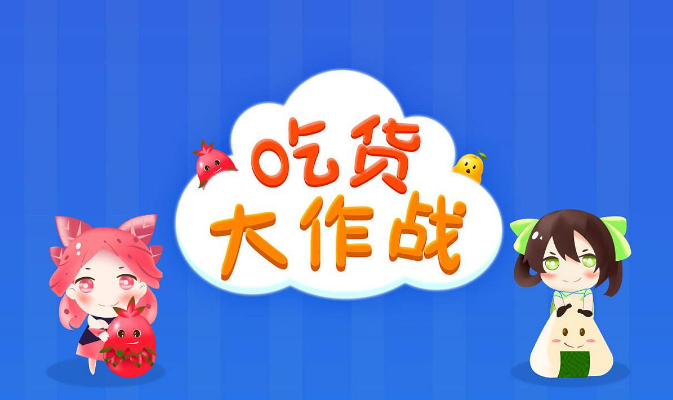 吃货大作战游戏