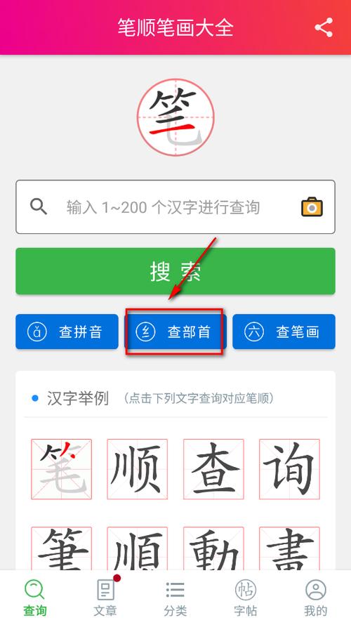 笔顺笔画大全app截图
