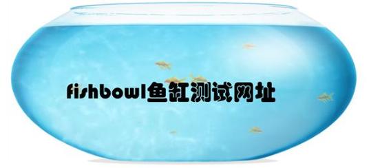 fishbowl鱼缸测试怎么截图