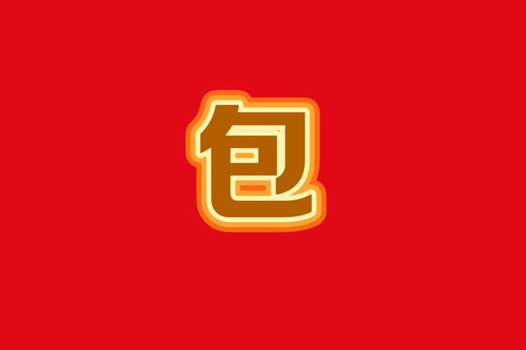 我爱包邮2024最新版