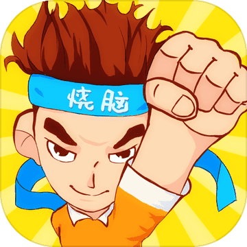 烧脑游戏破解版图标