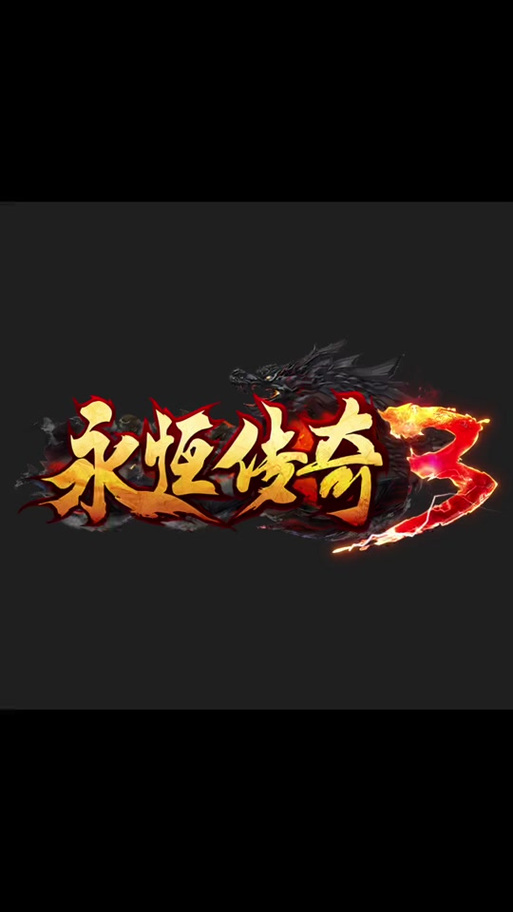 传奇百区截图