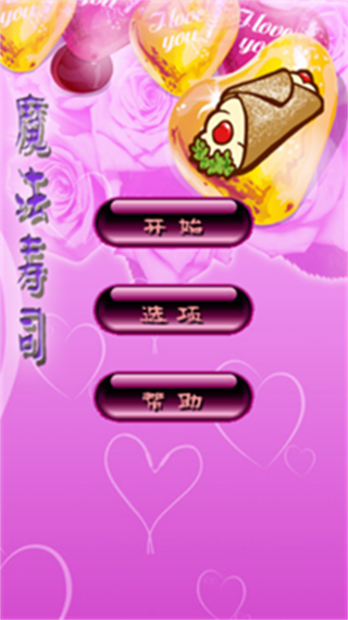 魔法寿司消消乐截图