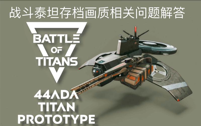 战斗泰坦修改器