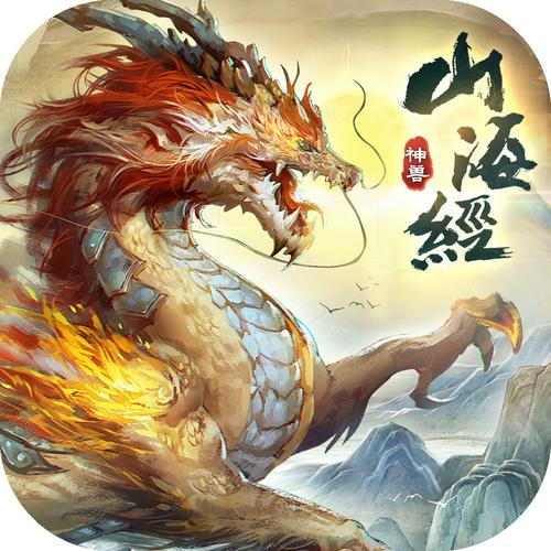 山海经异兽录手游官方正版