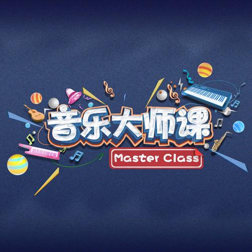 音乐大师截图