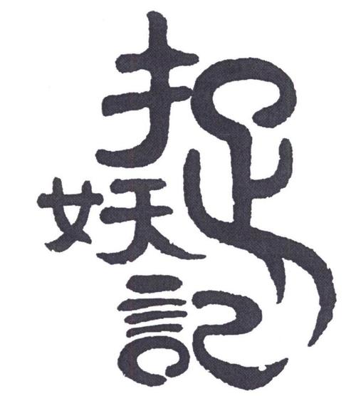 捉妖记内购版2024截图