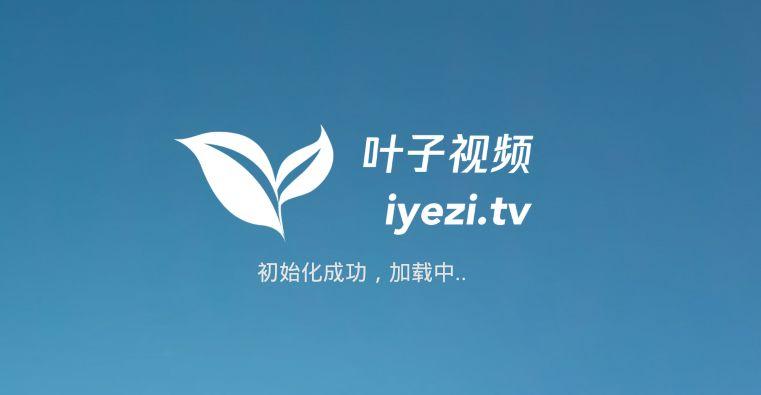 叶子TV吧图标