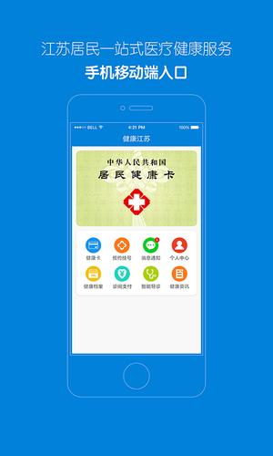 健康江苏app安装