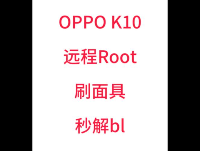 oppo一键root工具截图