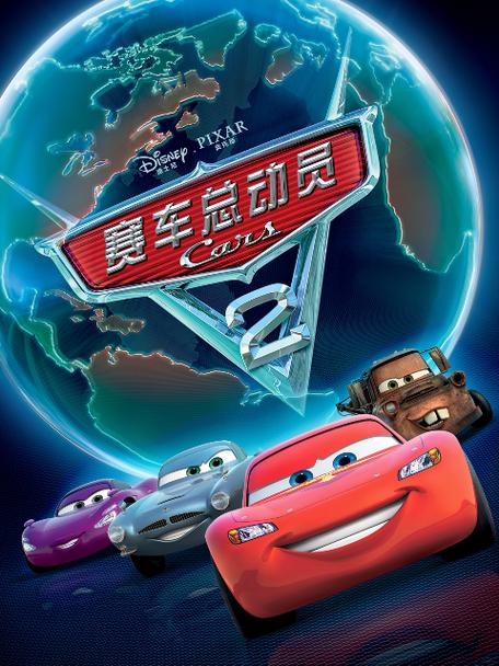 赛车总动员2国语版