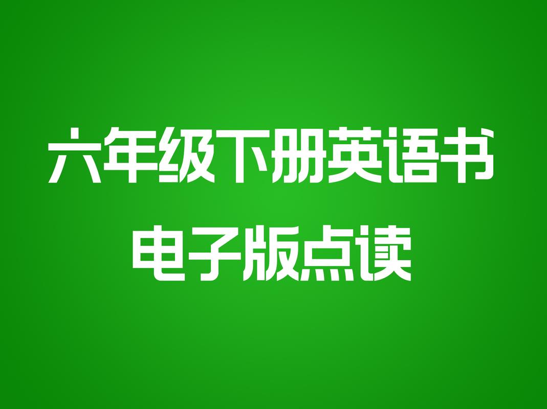 英语六年级下册点读软件截图