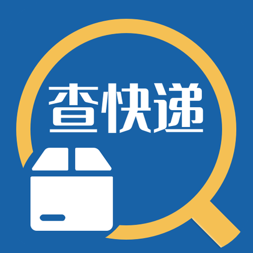 实时跟踪快递的软件