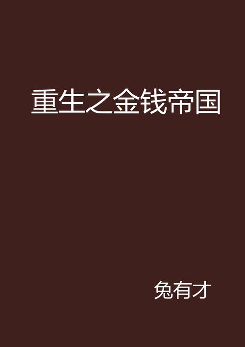 重生之财色帝国