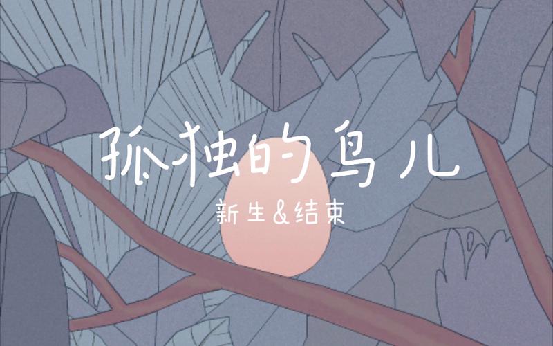 《孤独的鸟儿》截图