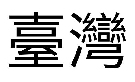 台湾繁体字输入法图标