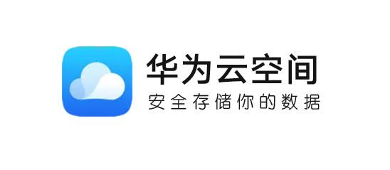 华为云空间官方截图