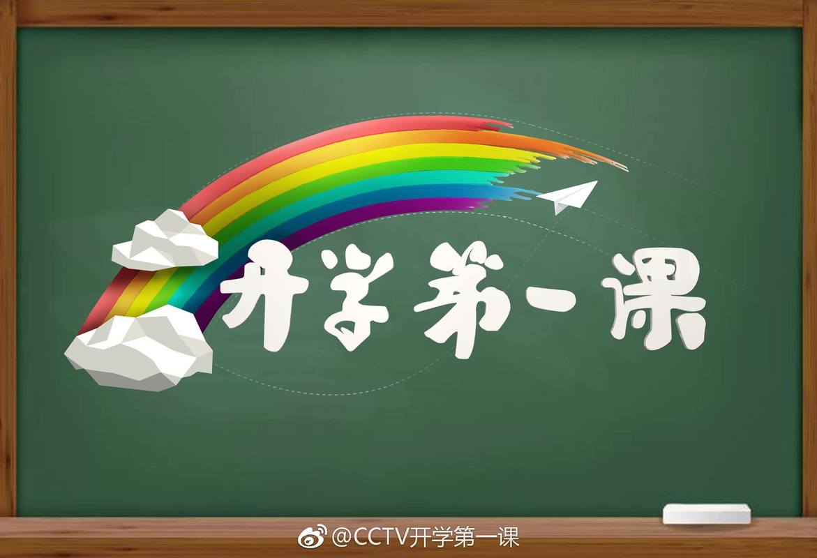 开学第一课2023年最新版免费观看截图
