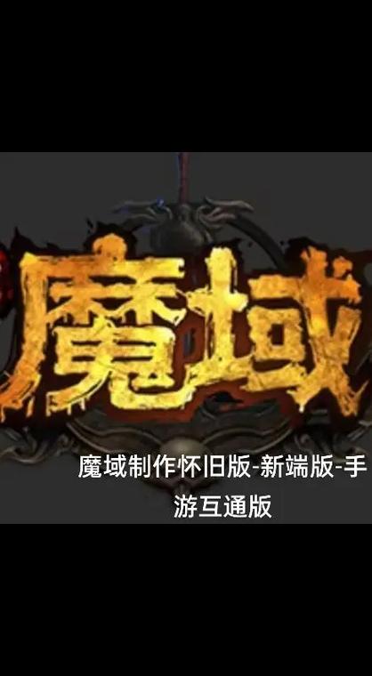 魔域脚本图标