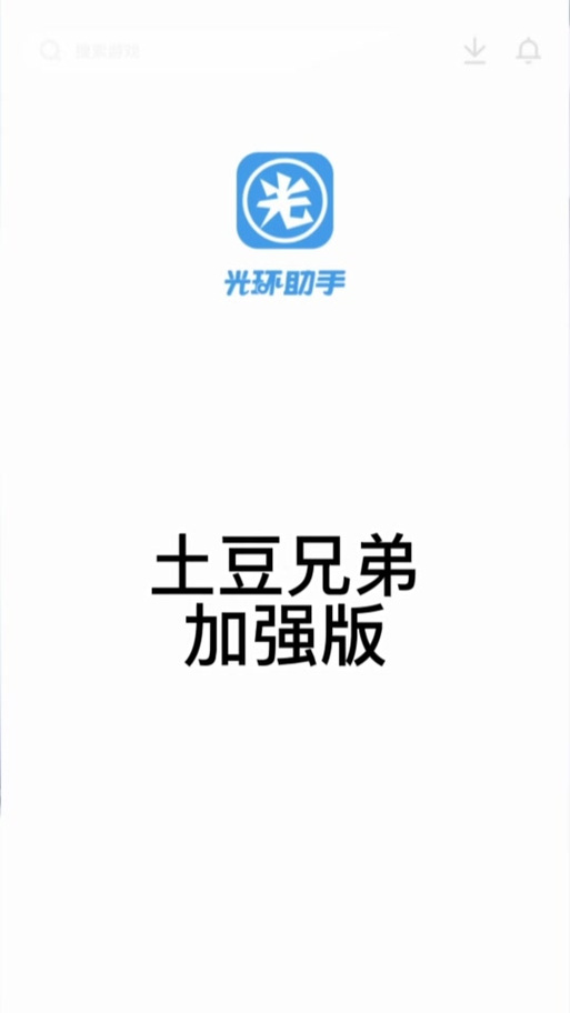 土豆兄弟手机版在哪图标