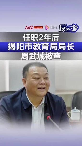 广东省揭阳市教育局局长截图