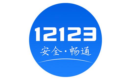 交管12121安装图标