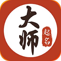 起名大师app截图