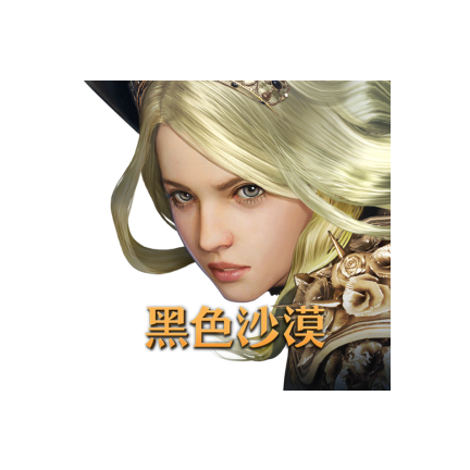 黑色沙漠2025台服