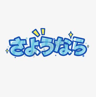 常用的日文字体截图