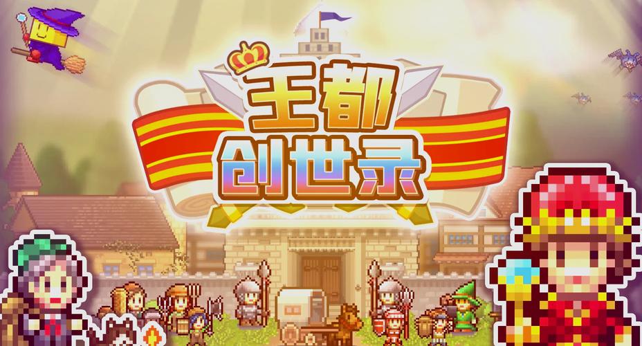 王都创世物语S级破解版图标