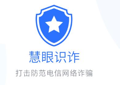 慧眼识诈app官网缩略图