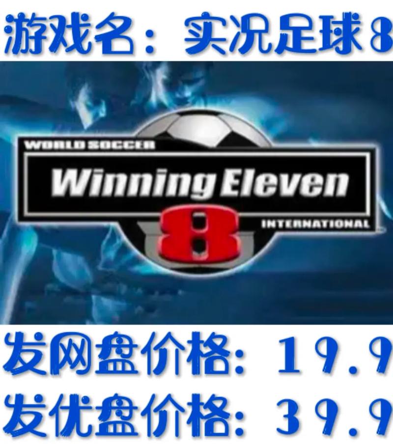 实况足球2008和实况8缩略图