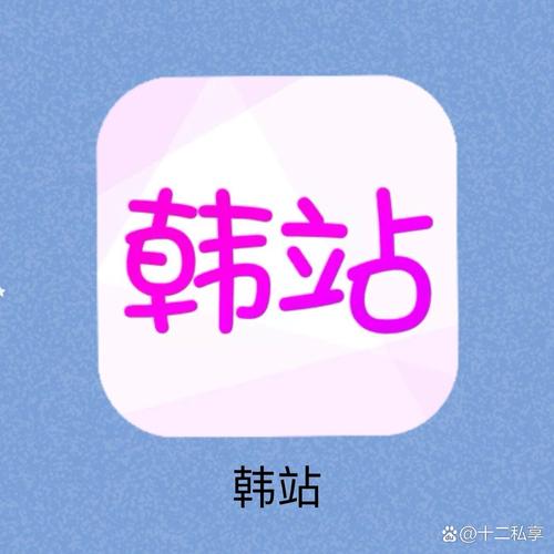 韩站1.6安卓版本图标