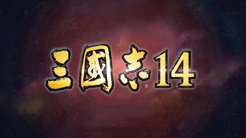 三国志14试玩版在哪图标