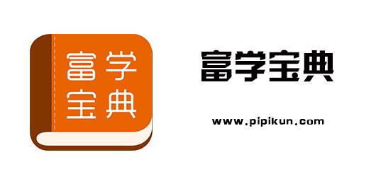 富士康富学宝典2020最新版