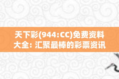天下彩(944:CC)免费资料大全图标
